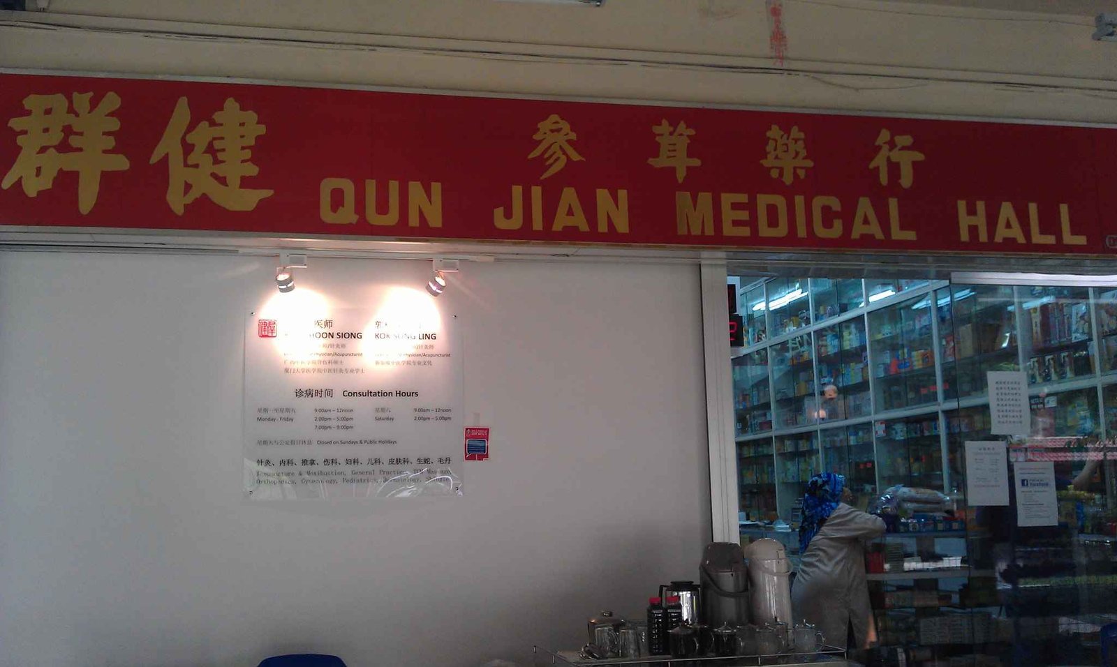 Qun Jian Medical Hall - Chinese Medical Hall and TCM Clinics