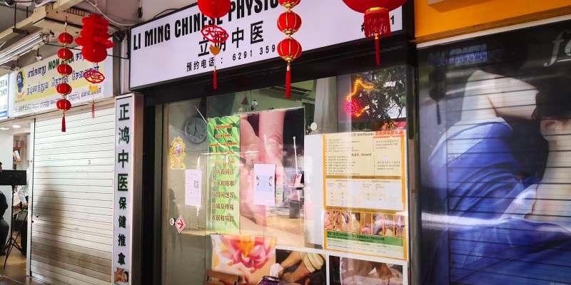 Li Ming Chinese Physician (North Bridge Road) • 立明中医 • TCM Clinic