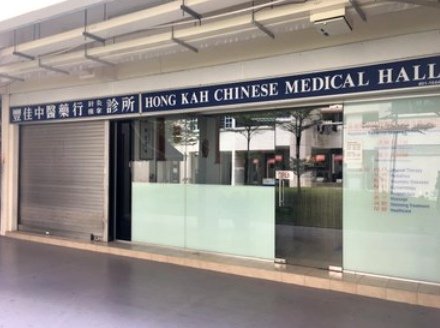 Hong Kah Chinese Medical Hall (Jurong East) • 豐佳中醫藥行 • TCM Clinic