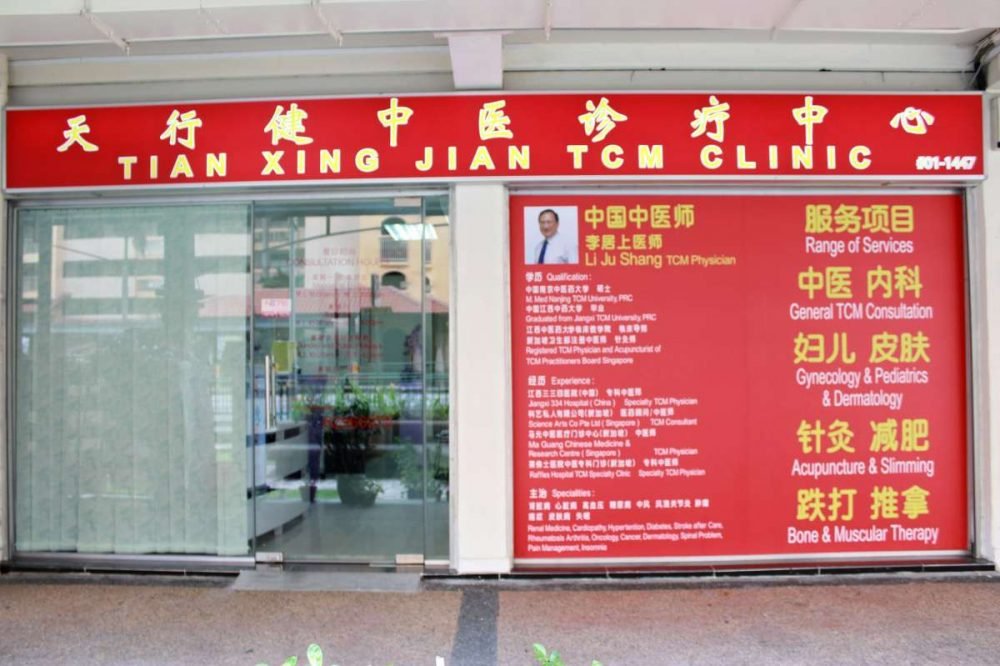 Tian Xing Jian TCM Clinic 天行健中医诊疗 • Chinese Physician at Bendemeer Road ...